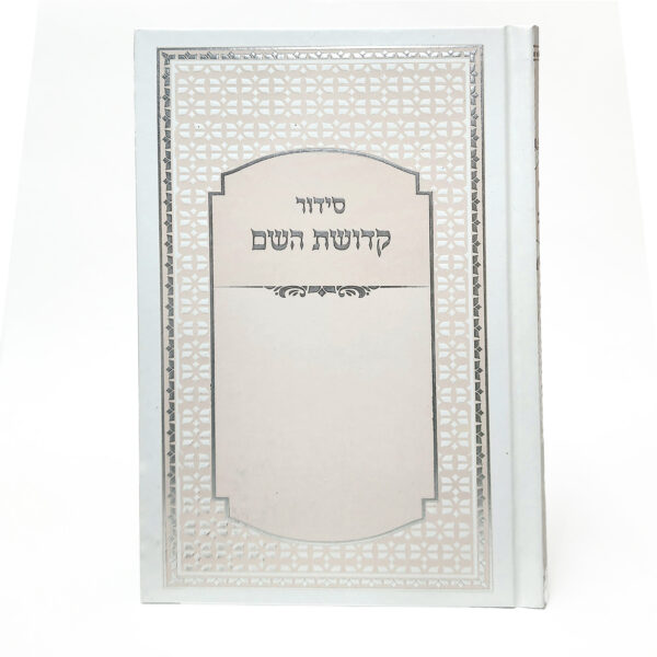 Laminated Siddur of the Holiness of the Lord - 12-17 - Peach White ...