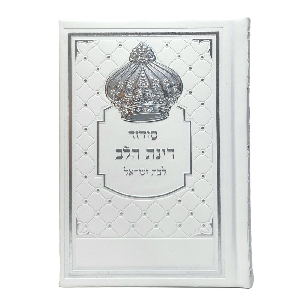 Rinat Halev Keter Siddur - 12-17 - White Leatherette - Ateret Judaica Ltd.