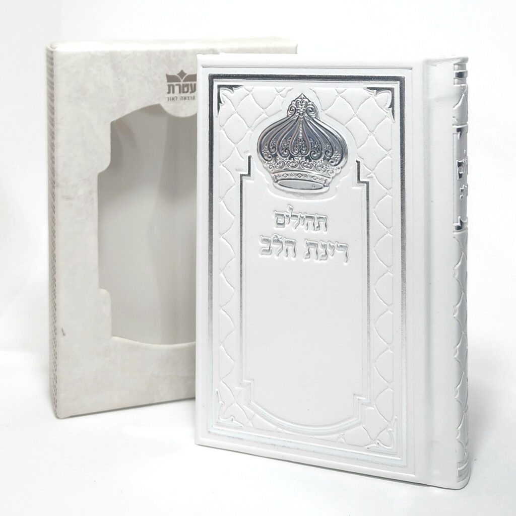 Tehillim Rinat Halev Expanded Keter - 8-12 - White Leatherette - Ateret ...