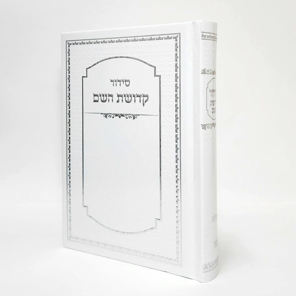 Large Siddur for the Holiness of the Name - 14/21 - White Laminate ...