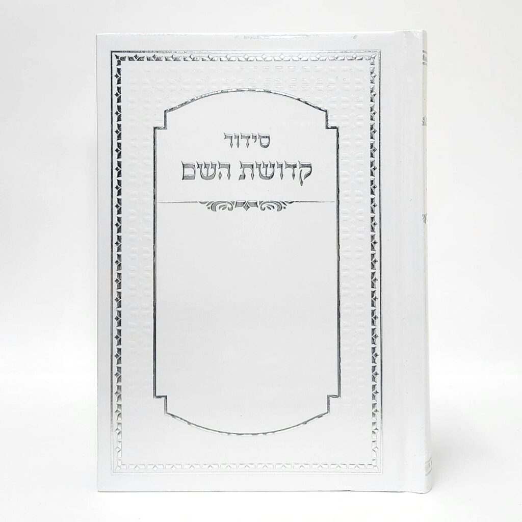 Large Siddur for the Holiness of the Name - 14/21 - White Laminate ...