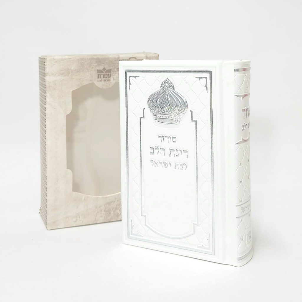 Rinat Halev Keter Siddur - 8-12 - White Leatherette - Ateret Judaica Ltd.