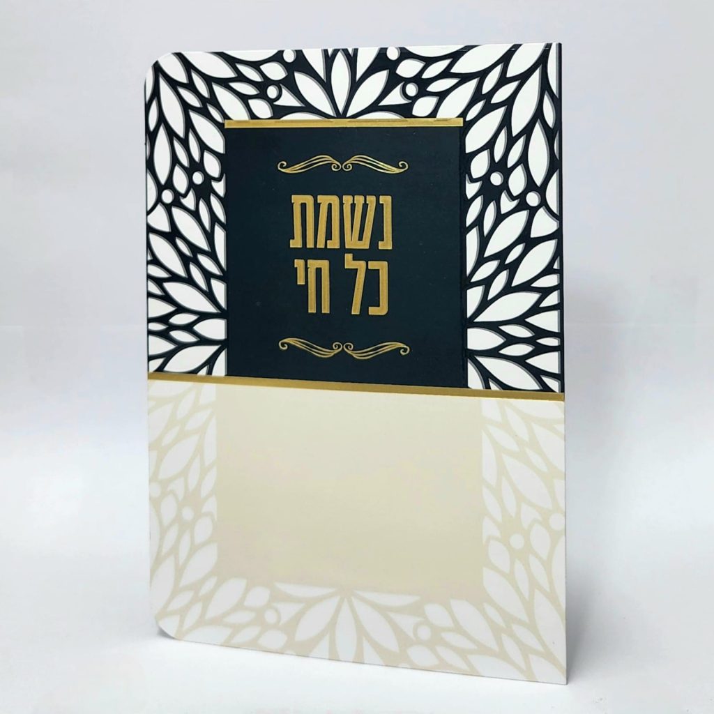 Nismat Kol Chai Black Beige Leaf Frame - Ateret Judaica Ltd.